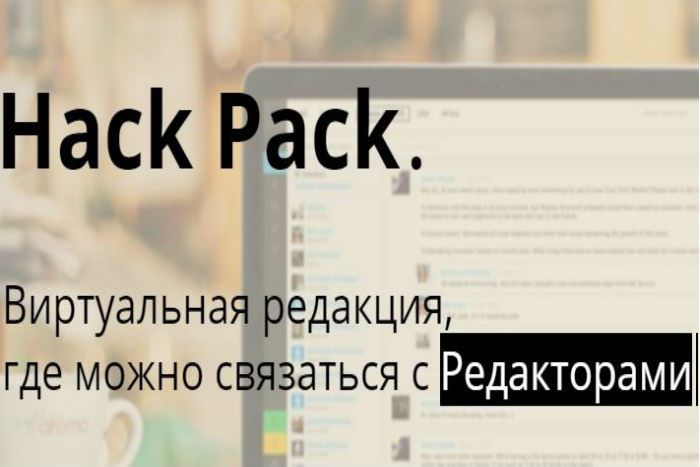 В России запустилась глобальная сеть для журналистов Hack Pack. «Бумага»