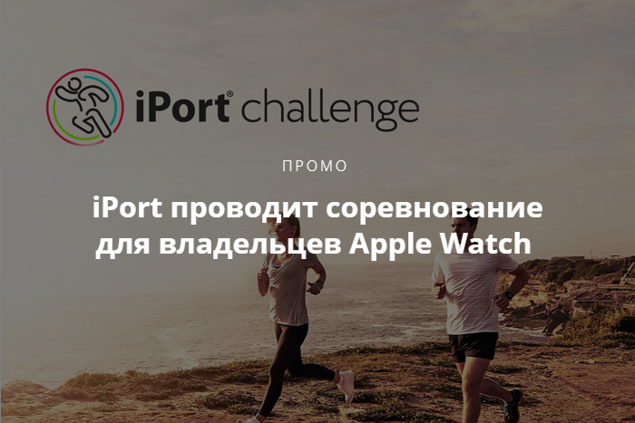 iPort проводит соревнование для владельцев Apple Watch. «Бумага»