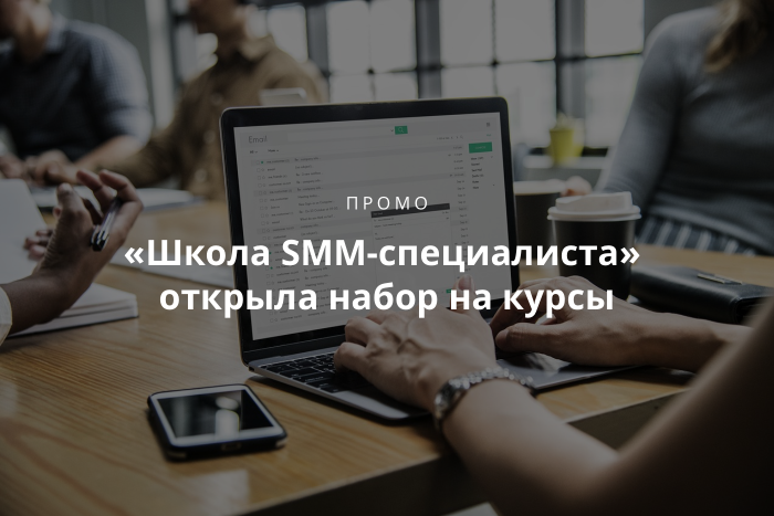 «Школа SMM-специалиста» запускает курсы 1 октября. «Бумага»