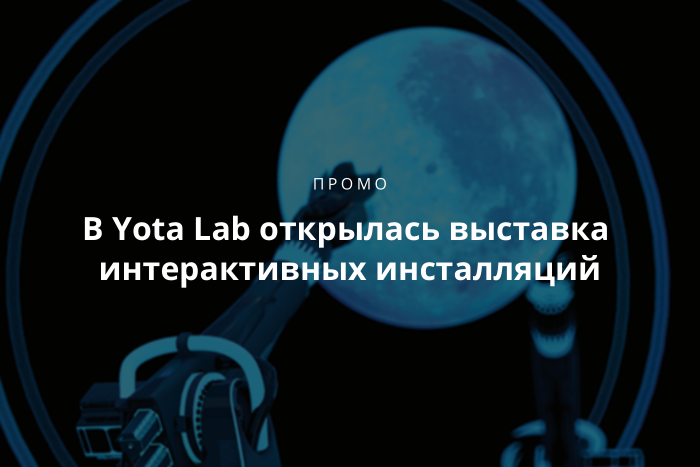 Yota Lab проводит интерактивную выставку «Сад сновидений». «Бумага»
