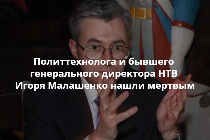 Умер один из основателей НТВ Игорь Малашенко. «Бумага»