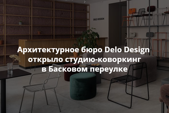 Архитектурное бюро Delo Design открыло студию-кафе. «Бумага»