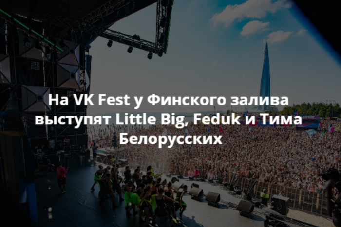 VK Fest объявил первую волну артистов. «Бумага»