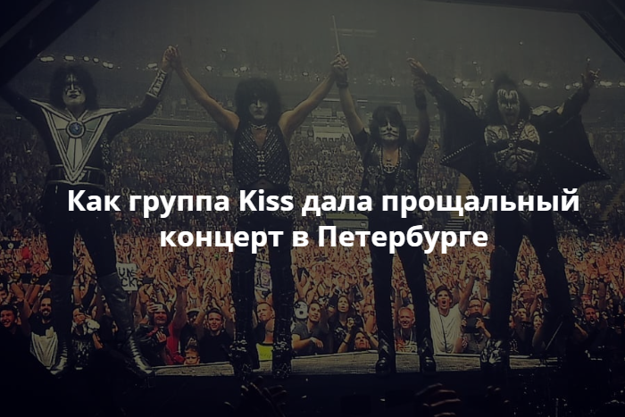 В Петербурге прошел прощальный концерт Kiss. Галерея. «Бумага»
