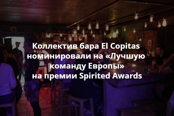 El Copitas попал в номинацию «Лучшая команда Европы». «Бумага»