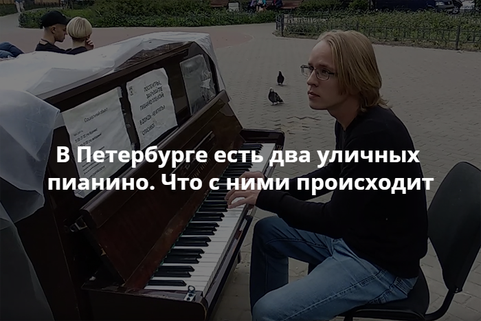В Петроградском районе установили два уличных пианино. «Бумага»