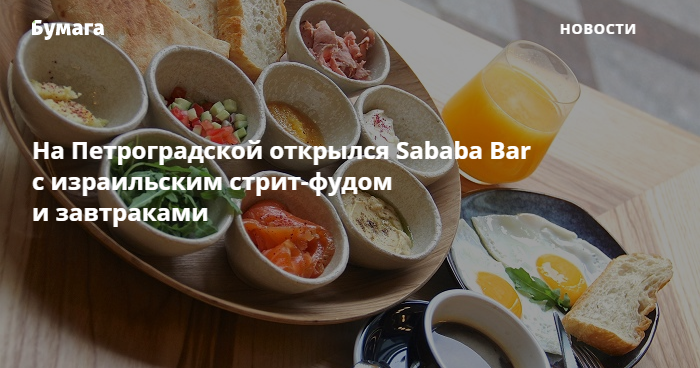 На Большом проспекте открылся израильский бар Sababa. «Бумага»
