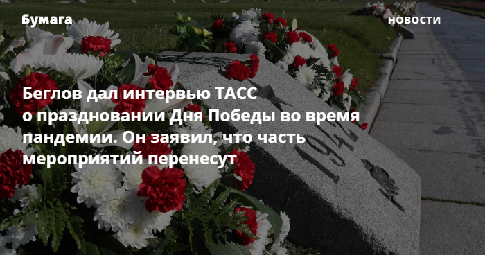 Беглов дал интервью ТАСС о праздновании Дня Победы. «Бумага»