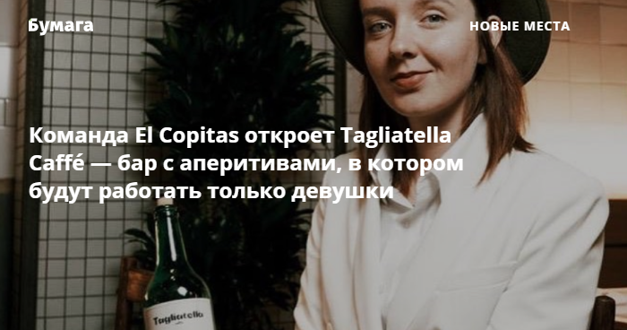 Команда El Copitas откроет Tagliatella Caffé. «Бумага»