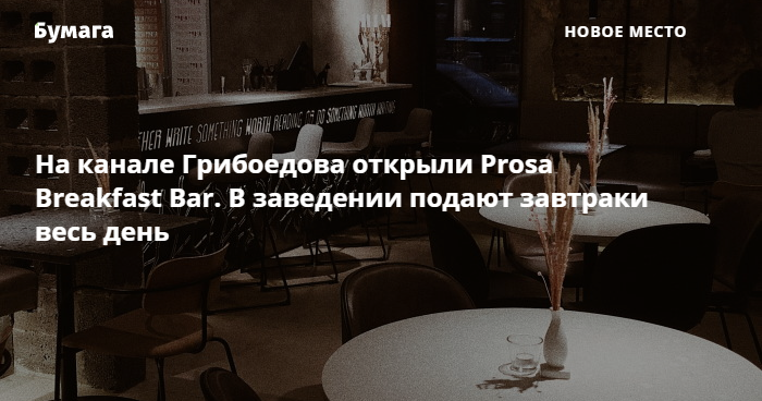 На канале Грибоедова открыли Prosa Breakfast Bar. «Бумага»