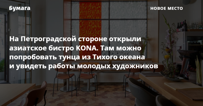 На Петроградской стороне открыли азиатское бистро KONA. «Бумага»